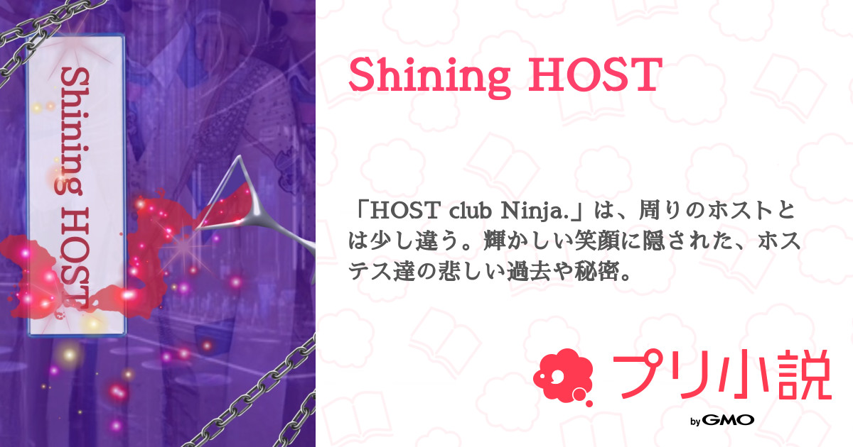 Shining HOST - 全14話 【連載中】（Bさんの小説） | 無料スマホ夢小説ならプリ小説 byGMO